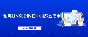 领英LinkedIn在中国怎么使用？有哪些方法？ - 明点跨境OSDWAN