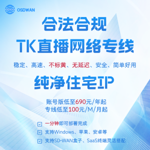 做TK直播用什么网络好？如何选择合适的专线？ – 明点跨境OSDWAN